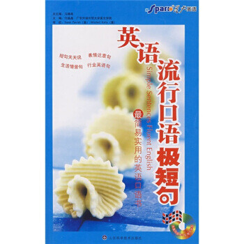 英语流行口语极短句【正版图书】