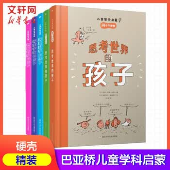 巴亚桥儿童学科启蒙系列 精装大开本 写给儿童的哲学启蒙图书 全套5册 思考世界的孩子+探索宇宙/科学的孩子等
