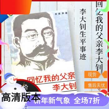 回忆我的父亲李大钊 李星华 上海文艺 1981.01