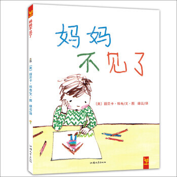 天星童书 全球精选绘本：妈妈不见了 [英]丽贝卡·科布 绘【正版书】