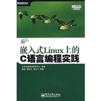嵌入式Linux上的C语言编程实践【正版图书】