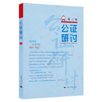 公证研讨【正版图书】