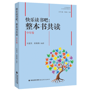 快乐读书吧整本书共读 中年级 小学语文教材阅读的教学指导 共读指导设计阅读教学教师书籍 福建教育出版