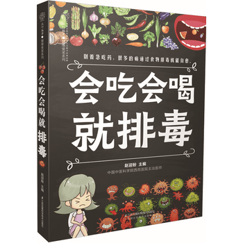 会吃会喝就排毒(汉竹)