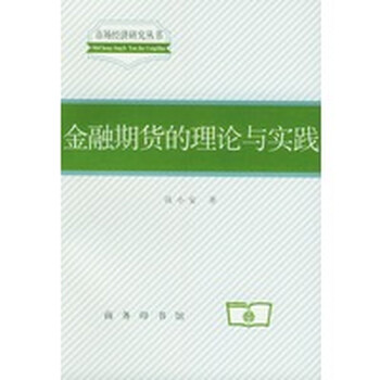 金融期货的理论与实践【正版图书】