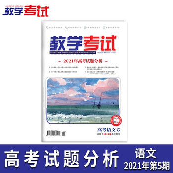 2021教学考试杂志  高考杂志第5期 2021年高考试题分析  高考核心考点精讲 2022高考适用 语文