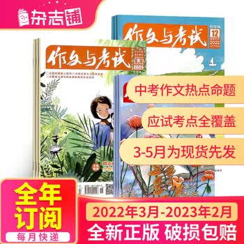 包邮 作文与考试初中版2022年3月-2023年2月 共36期杂志订阅 中考满分技巧创新作文天地中学生课外教辅 学习辅导书籍期刊杂志订阅 杂志铺 每月快递