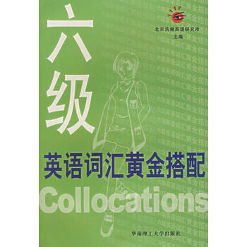 六级英语词汇黄金搭配
