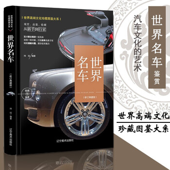 【】珍藏图鉴世界名车鉴赏 酷车大全豪车汇名车大全集汽车文化车标志汽车品牌历史故事大百科书奔驰