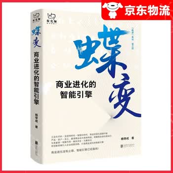【单本自选】 蝶变：商业进化的智能引擎
