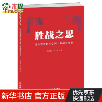 胜战之思(两位作战指挥学博士的战争观察)