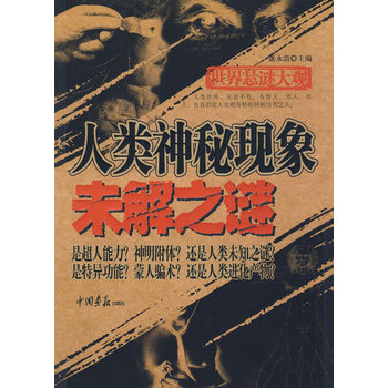 世界悬谜大观:人类神秘现象未解之谜(共256页16开)【新华书店，正版图书】