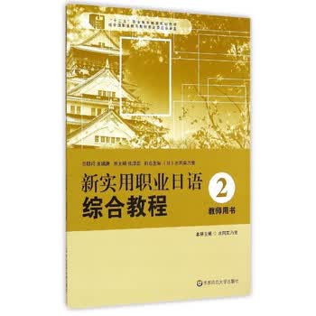 新实用职业日语 综合教程 教师用书 2【正版图书】