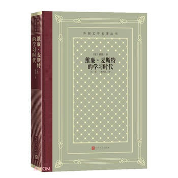 维廉·麦斯特的学习时代（精装 网格本 人文社外国文学名著丛书）