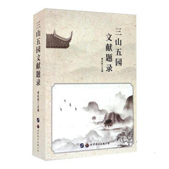 三山五园文献题录 谢永宪 世界图书出版公司 9787519271039