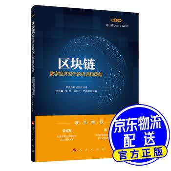 区块链：数字经济时代的机遇和风险
