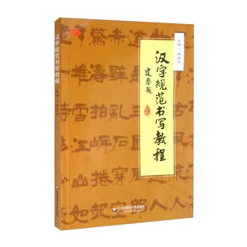汉字规范书写教程