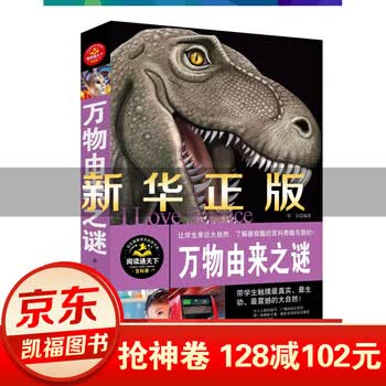 天下阅读·百科系 万物由来之谜大百科全书十万个为什么全集中小学生未解之谜9-10-12-【神劵专区】