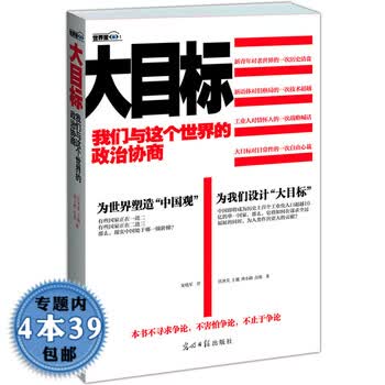【包邮】大目标：我们与这个世界的政治协商  中国震撼触动中国关键词一个文明型国家的崛起开放中的变迁