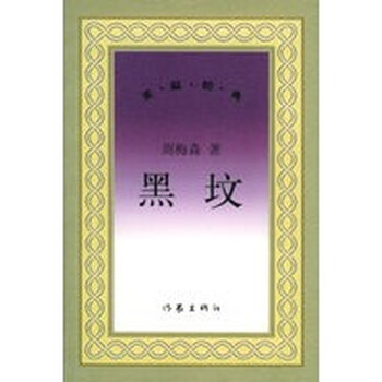 黑坟 重温经典【正版图书】