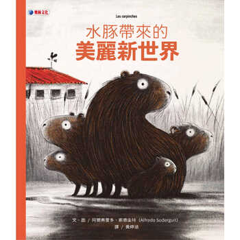 预售 阿尔弗雷多．索德圭特 水豚带来的美丽新世界 奥林