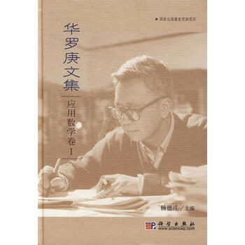 华罗庚文集 杨德庄【正版书】