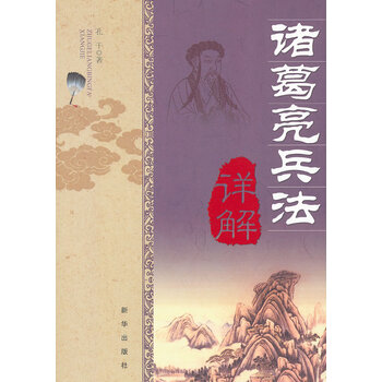 诸葛亮兵法【正版图书】