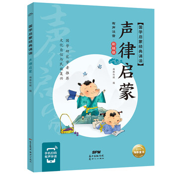 国学启蒙经典诵读 声律启蒙(幼小衔接彩绘注音版手机扫码伴读)