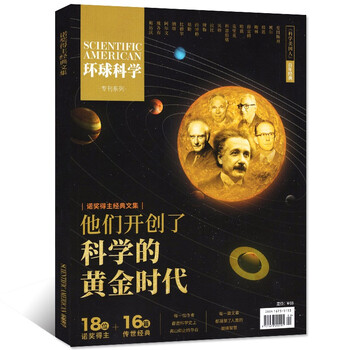 【诺奖得主专刊】环球科学合订本 诺贝尔奖得主经典文集专刊第一辑 科学美国人中文版科普科技科学知识期刊