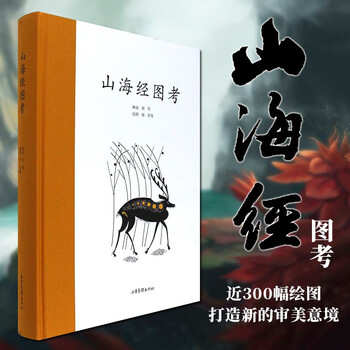 山海经图考    郑军 著    山东画报出版社