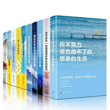 正版全套10册你不努力没人能给你想要的生活没有伞的孩子必须努力奔跑 青少年成人版必读经典青春文学励志 .