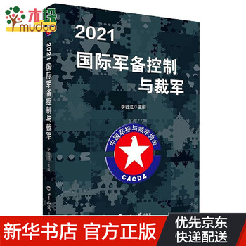 2021国际军备控制与裁军