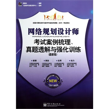 网络规划设计师考试案例梳理真题透解与强化训练（ 新版） 郭春柱
