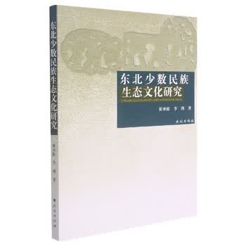 东北少数民族生态文化研究