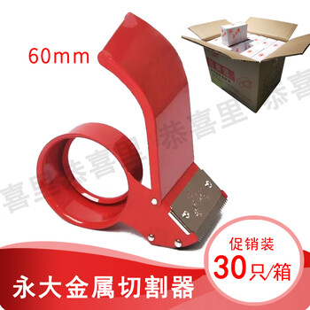 永大wingtai金属加长胶带封箱器切割器打包器箱装特惠 加长款 60mm宽 30个/箱 永大