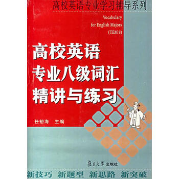 高校英语专业八级词汇精讲与练习 任裕海 主编【正版书】