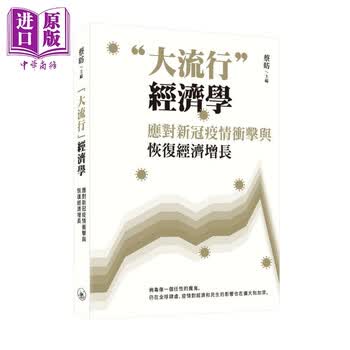 大流行经济学 应对新冠疫情衝击与恢复经济增长 港台原版 蔡昉 香港三联书店
