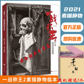 一战称王2素描静物临摹范本 2021烈公文化唐智源单个组合石膏几何体静物铺色大关系完整稿对照临摹画册