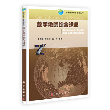 数字地图综合进展【正版图书】