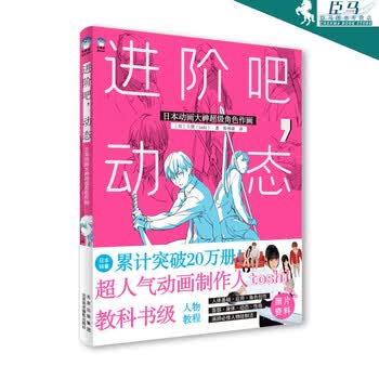 进阶吧,动态:日本动画大神超级角色作画教程 斗使绘画插画教程 牛奶系经典插画教程