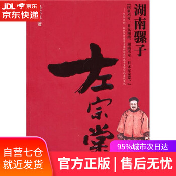 【正版图书】湖南骡子左宗棠