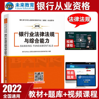 未来教育2022年新大纲银行从业资格证考试用书银行从业资格教材初级银行业法律法规与综合能力个人理财 教材-法律法规
