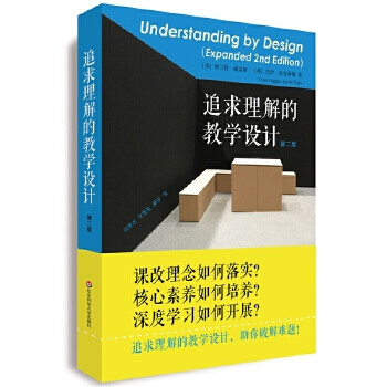 追求理解的教学设计 格兰特·威金斯,杰伊·麦克泰格