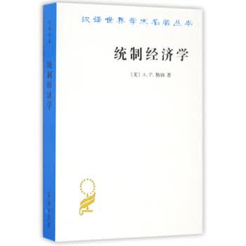 统制经济学/汉译世界学术名著丛书