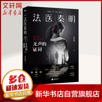 法医秦明 无声的证词 典藏版 万象卷 第二季 热播网剧《法医秦明》原著小说
