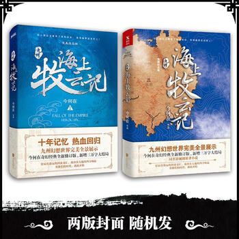九州·海上牧云记