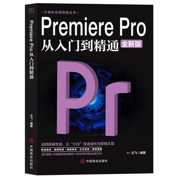 Premiere Pro 从入门到精通 云飞