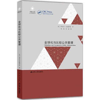 全球化与比较公共管理【正版图书】