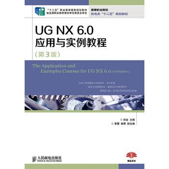 UG NX6.0应用与实例教程(第3版)