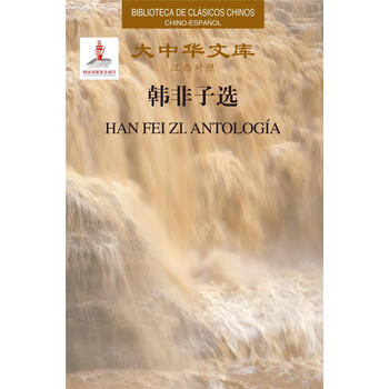 韩非子选:汉西对照韩非五洲传播出版社9787508544472 外语学习书籍